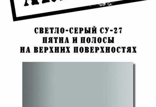 02.126 светло-серый Су-27