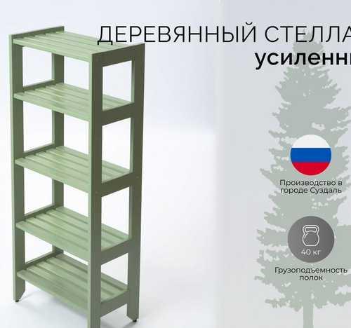 Стеллаж деревянный напольный / этажерка