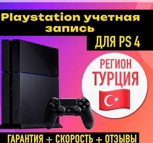 Playstation учетная запись. Турция/Украина