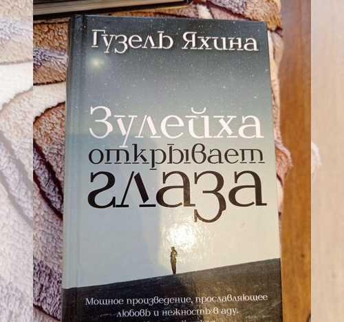 Книга Зулейха открывает глаза