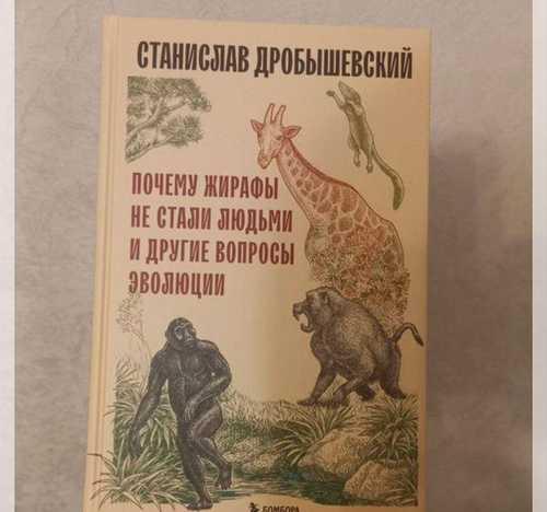 С. Дробышевский - Почему жирафы не стали людьми