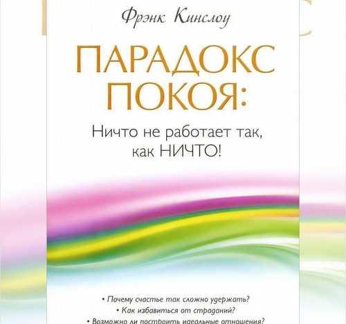 Парадокс покоя. Ничто не работает так, как Ничто