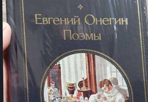 Евгений Онегин. Поэмы Пушкин Александр Сергеевич