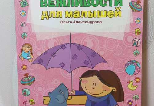 Уроки вежливости для малышей (книга)