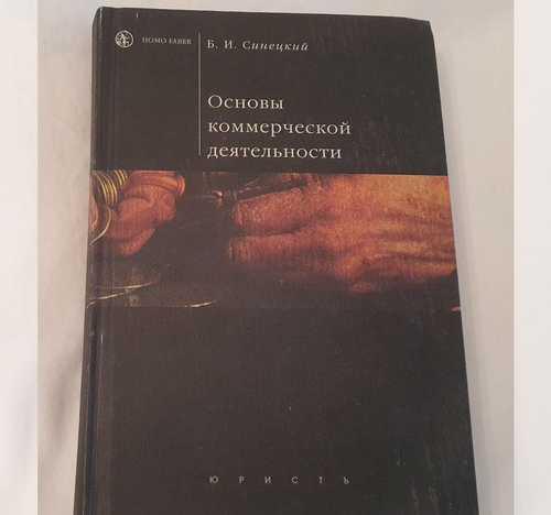 Основы коммерческой деятельности. Синецкий Б