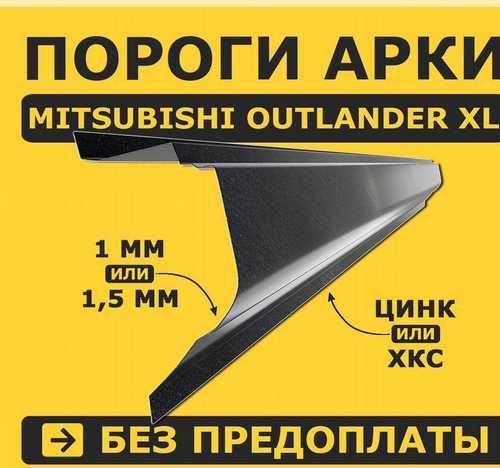 Пороги Mitsubishi Outlander XL правый / левый