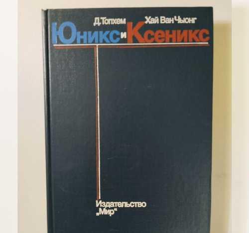 Топхем Д., Чыонг X. В. Юникс и Ксеникс: Пер. с анг