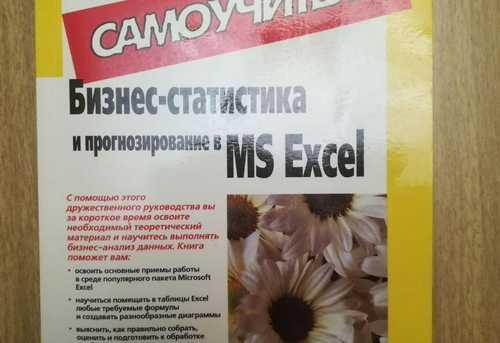 Бизнес-статистика и прогнозирование в MS Excel