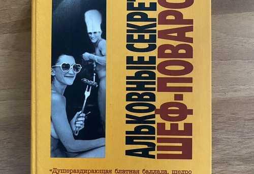 Ирвин Уэлш «Альковные секреты шеф поваров«