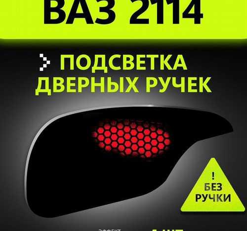 Подсветка дверных ручек автомобиля ваз 2113-2115