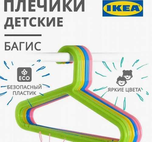 Вешалки плечики IKEA детские