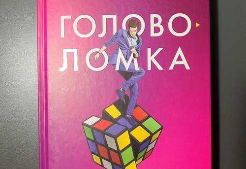 Книга "Головоломка". Алексей Корнелюк