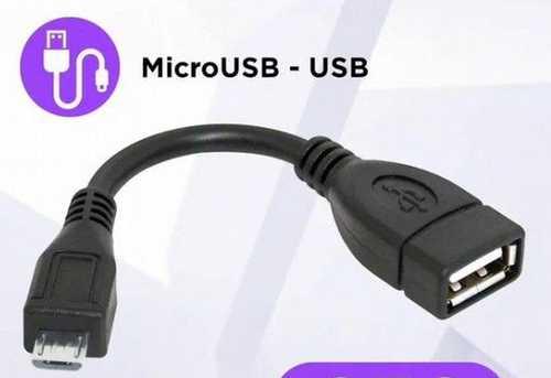 Переходник OTG Micro USB - USB