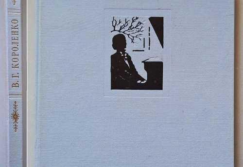 Короленко. Слепой музыкант. 1957г