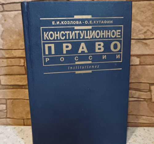 Конституционное право России Е. И. Козлова