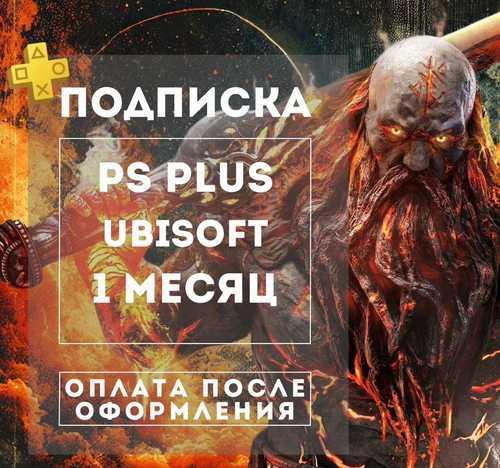 Подписка PS Plus Ubisoft 1м Игры PS4 и PS5