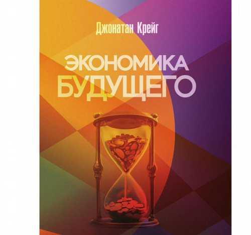 Экономика будущего: Время, деньги и инновации. Джонатан Крейг