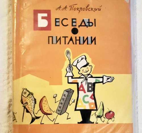 А. Покровский. Беседы о питании. СССР, 1964 год