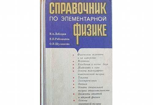 Справочник по элементарной физике. Лободюк В.А. -1