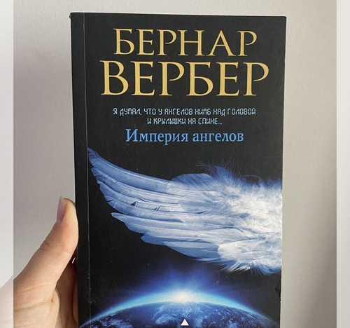 Книга "Империя ангелов"