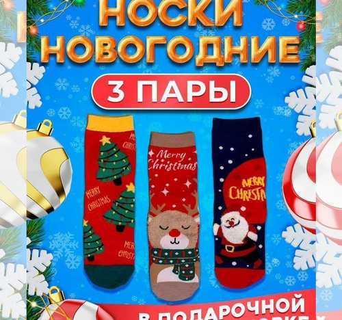 Носки Новогодние