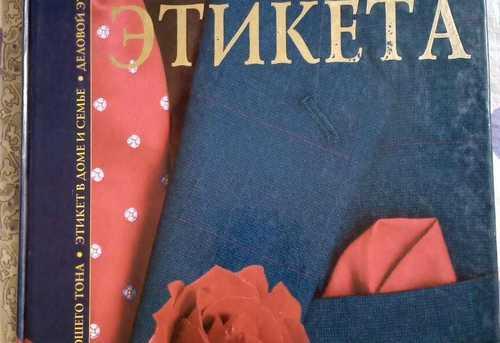 Золотая книга Этикета