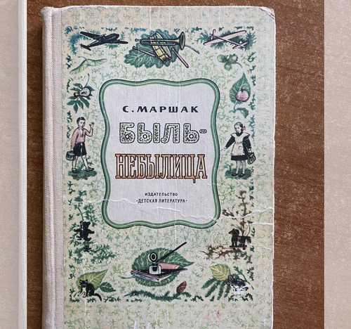 С.Маршак "Быль - небылица"