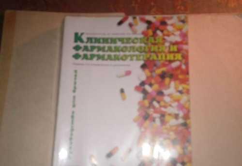 Клиническая фармакология Белоусов 1997