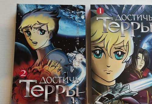 Достичь Терры 1 и 2 книги