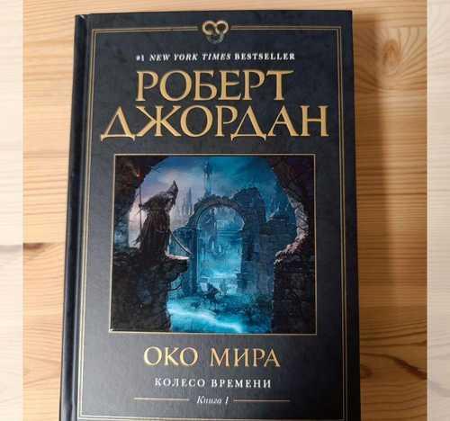 Книга Око мира (цикл книг Колесо времени)