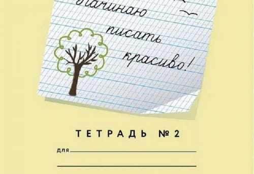 Набор тетрадей начинаю писать красиво