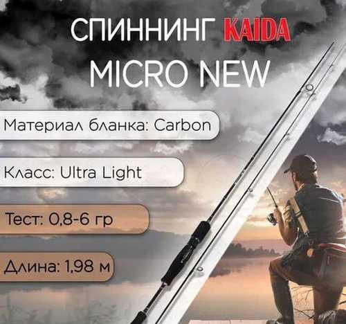 Спининг Kaida Micro тест 0.8-6 гр 1.9 м