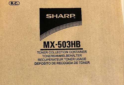 Контейнер для отработанного тонера Sharp MX-503HB