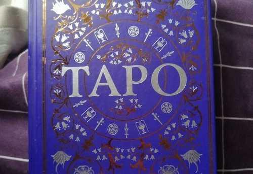 Книга Таро полное руководство