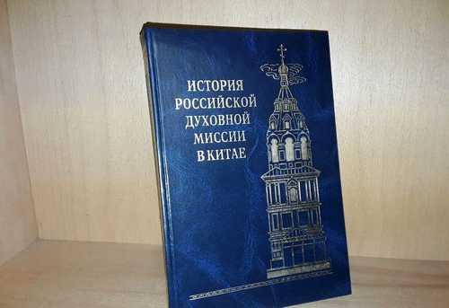 История Российской духовной миссии в Китае