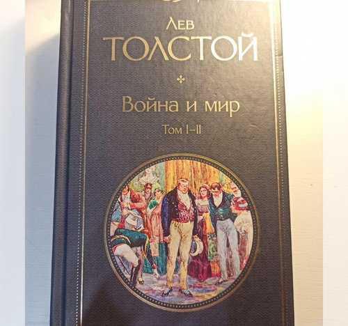 Л. Н. Толстой "Война и мир"