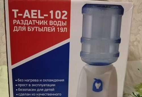 Диспенсер раздатчик для воды AEL 102 новый, кулер