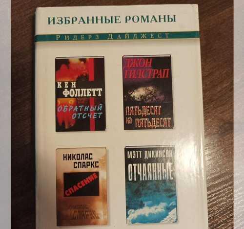 Книги ридерз Дайджест