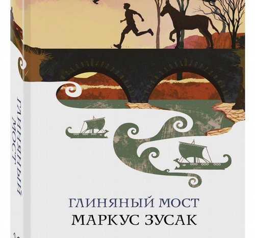 Глиняный мост" Маркус Зусак