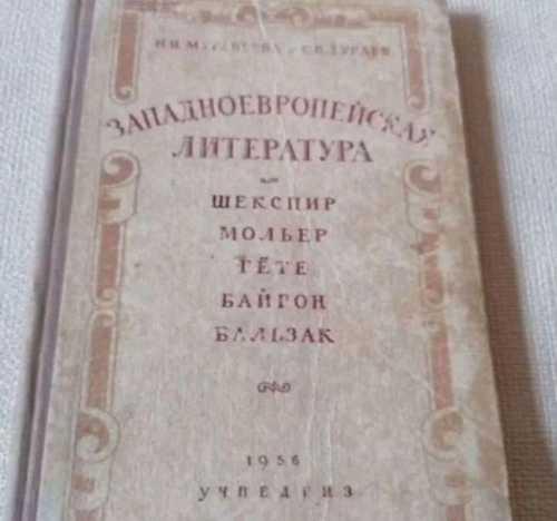 Западноевропейская Литература 1956 г