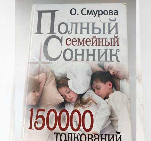 О.Смурова Полный семейный сонник 150000 толкований