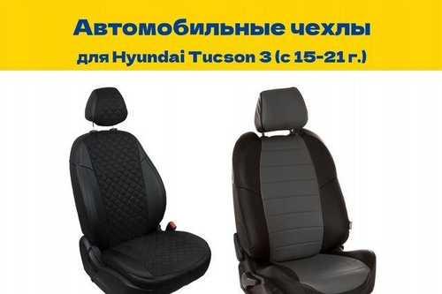 Авточехлы для Hyundai Tucson 3 (с 15-21 г.)