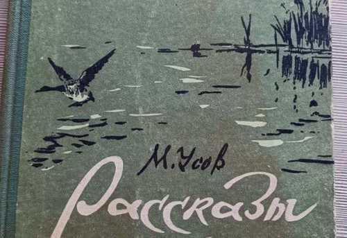 Книга Рассказы о птицах М.Усов