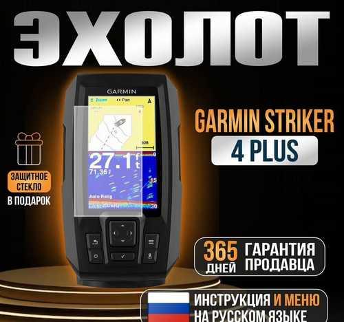 Эхолот Garmin Striker 4 Plus