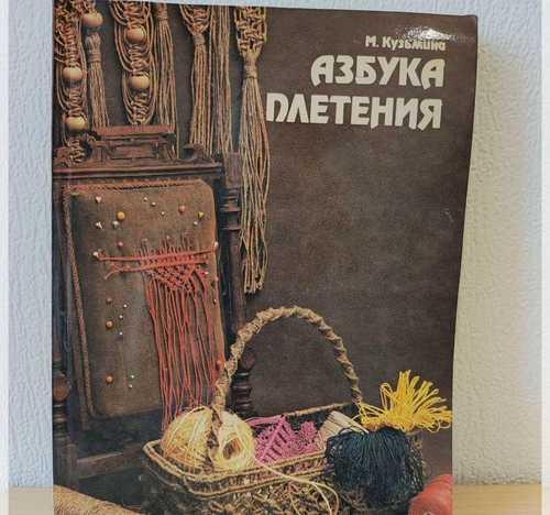 Книга "Азбука плетения". Макраме. М. Кузьмина