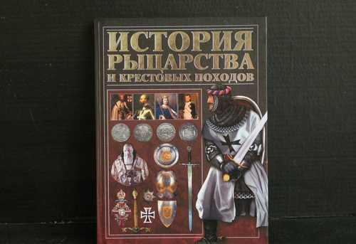 История рыцарства и крестовых походов Гусев