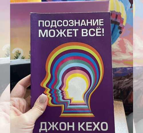 Подсознание может все. Джон Кехо