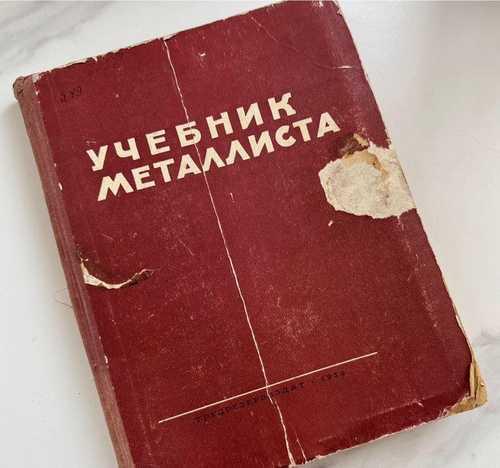 Учебник металлиста 1959 год