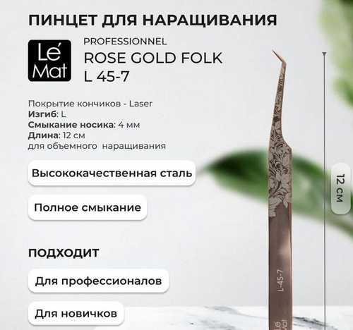 Пинцет "Professionnel" Laser "Rose Gold Folk" L 45