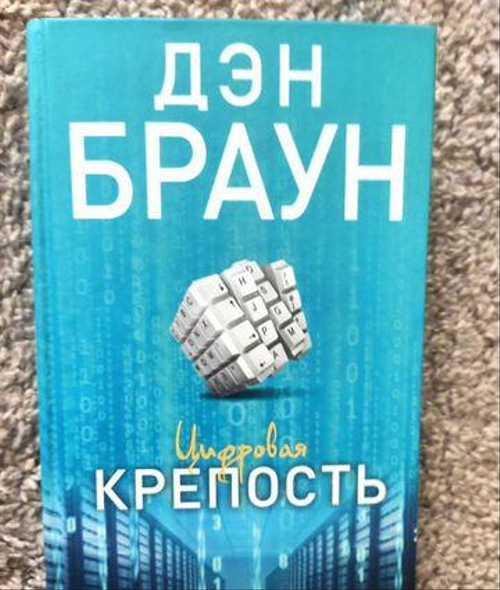 Дэн браун крепость книга